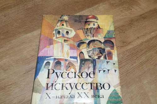 Русское искусство X -начала XX века Алленов М.М