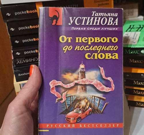 Т.Устинова " от первого до последнего слова"