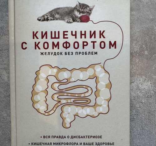 Книга Кишечник с комфортом, желудок без проблем