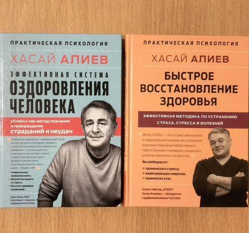 Хасай Алиев. Практическая психология. 2 книги