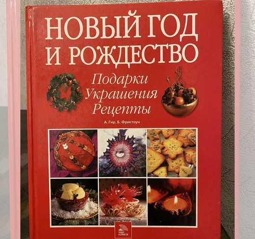 Книга Новый год и Рождество