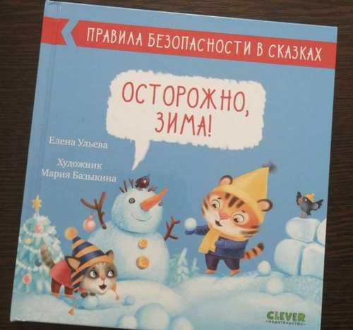 Детская книга "Осторожно, зима"