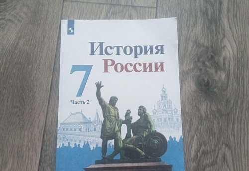 Учебник истории России 7 класс, 2-я часть
