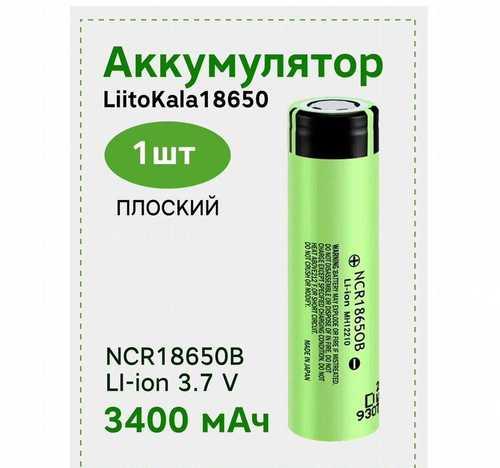 Аккумулятор 18650 Li-ion LiitoKala NCR18650B 3400