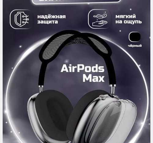 Чехол - силиконовые накладки Airpods Max