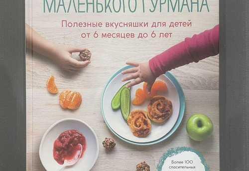 Мечта маленького гурмана. Полезные вкусняшки