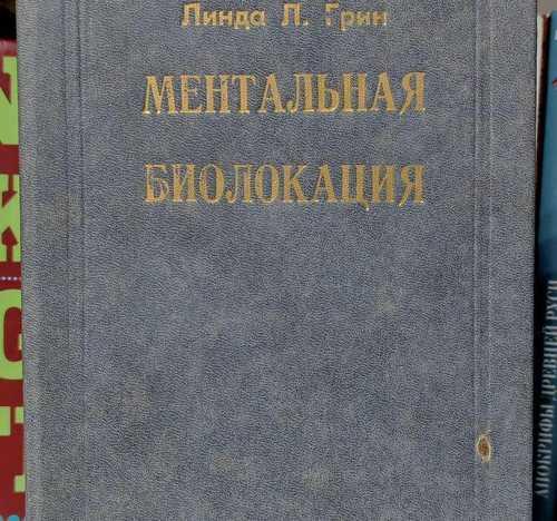 Линда Л. Грин, "Ментальная биолокация"