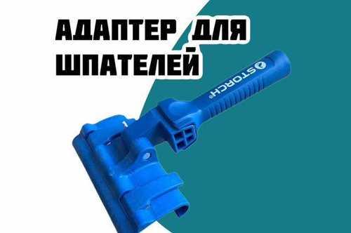 Flexogrip Адаптер для шпателей Storch (Olejnick)