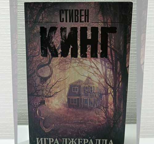 Книга Игра Джералда Кинг Стивен