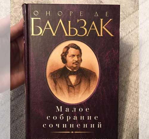 Оноре де Бальзак, Малое собрание сочинений