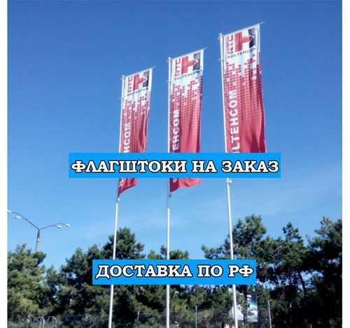 Флагшток уличный на заказ