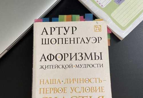 Афоризмы житейской мудрости Артур Шопенгауэр