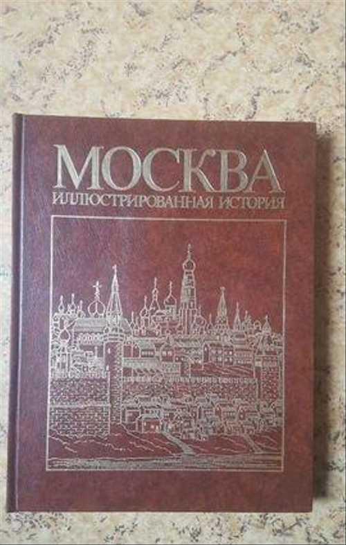 Москва. Иллюстрированная история (комплект из 2 кн