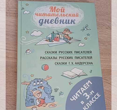 Книга "мой читательский дневник"