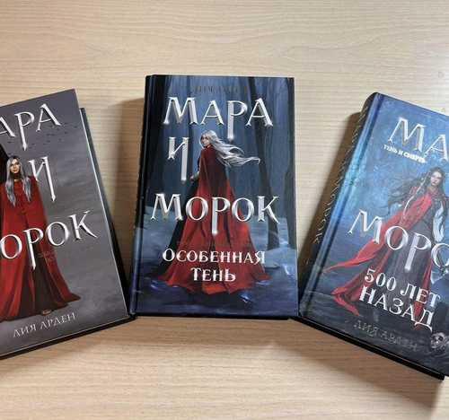 Мара и морок трилогия