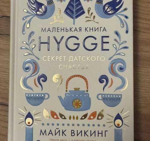 Маленькая книга Hygge