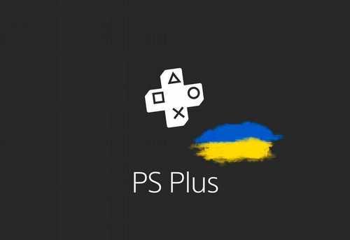 Подписка PS Plus Украина