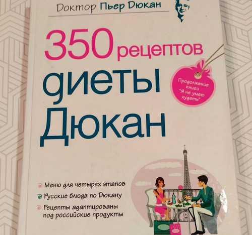 350 рецептов диеты Дюкан