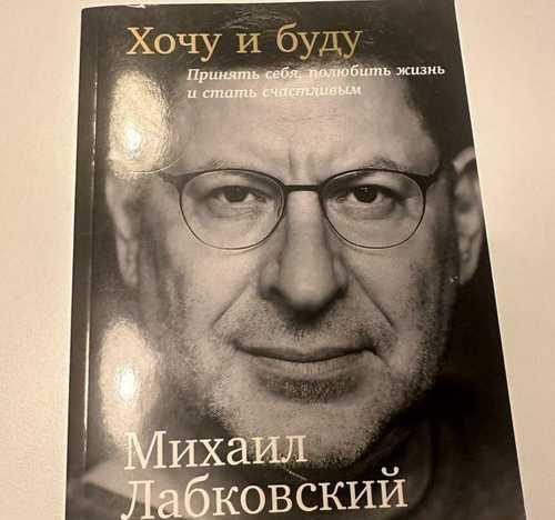 Хочу и буду михаил лабковский книга