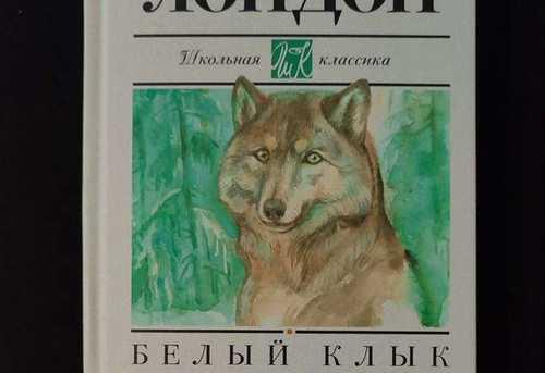 Книга *белый клык* Джек Лондон