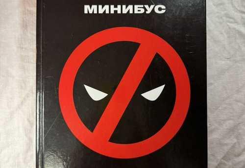 Дэдпул минибус