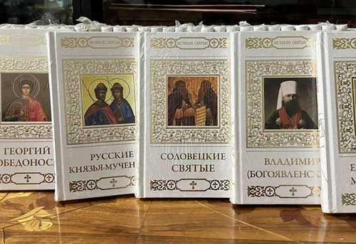 Коллекция религиозных книг "Великие святые" 40 кн