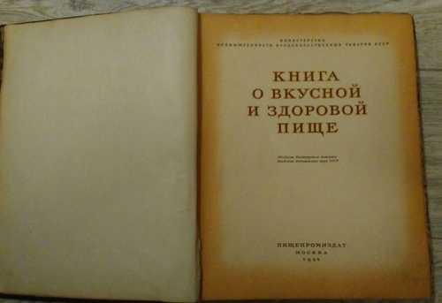 Книга о вкусной и здоровой пище Кулинарные книги