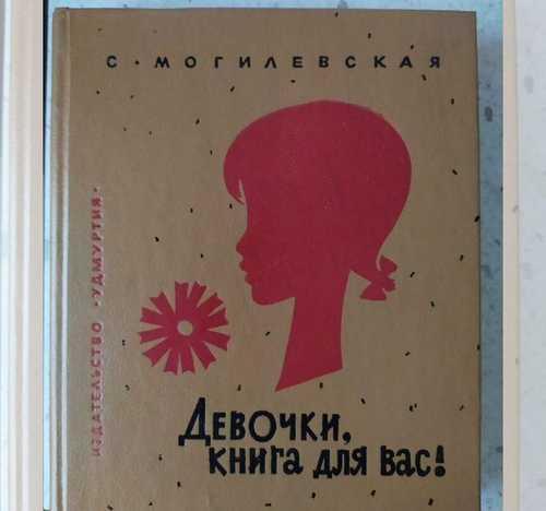 Книга для девочек