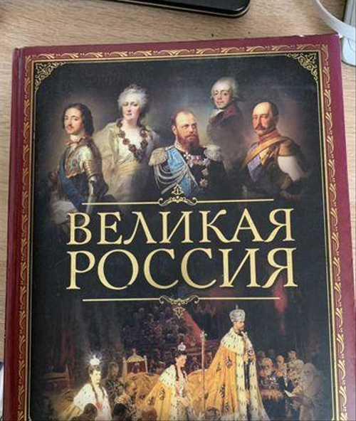 Книга «Великая Россия» Владимир Бутрамеев