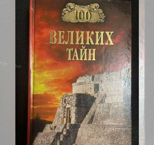 100 великих тайн