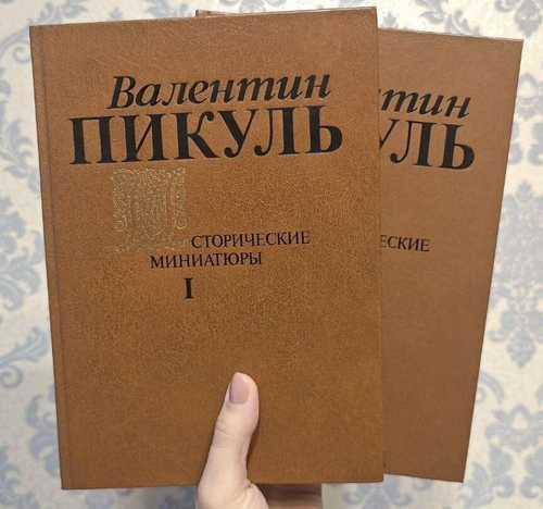 Книги Валентин Пикуль «Исторические миниатюры»