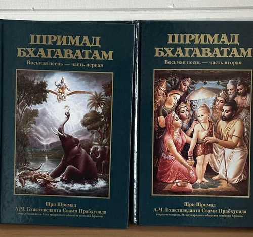 Шримад Бхагаватам 8 песнь. 2 тома