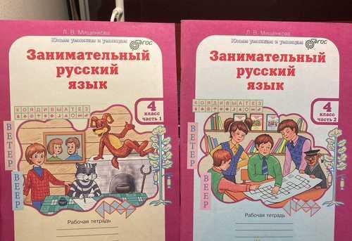 Занимательный русский язык. 4 класс. 2 части