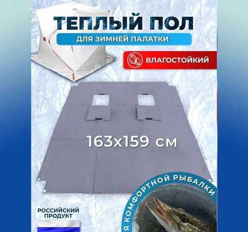 Пол в зимнюю палатку 163х159 см
