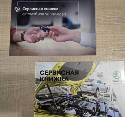 Сервисная книжка Volkswagen, Skoda