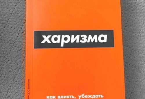 Харизма. Как влиять, убеждать и вдохновлять