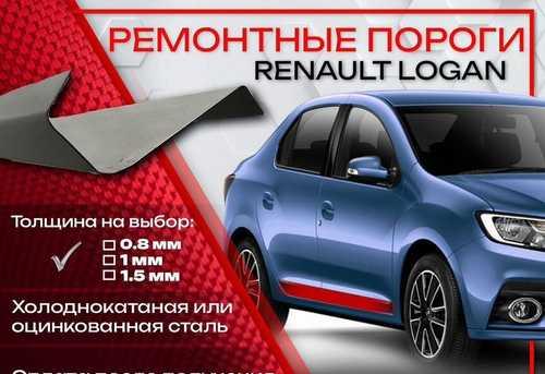 Ремонтные пороги на Renault Logan 1