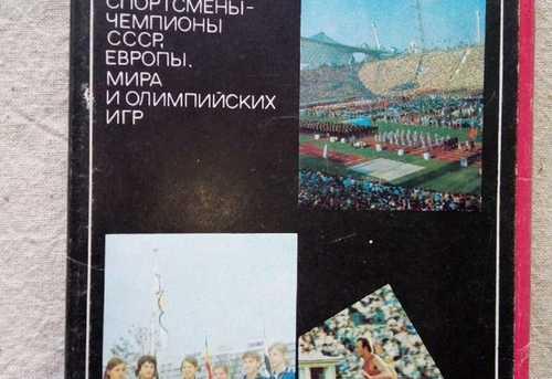 Комплект открыток Советские спортсмены - чемпионы