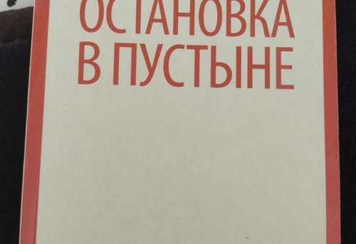 Книга И.Бродского "Остановка в пустыне"