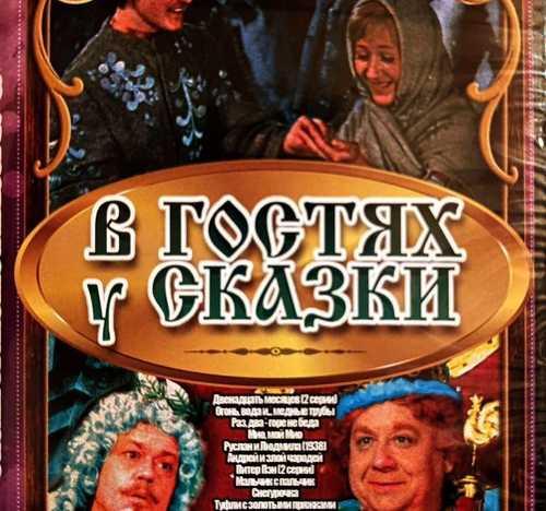 Фильмы В гостях у сказки #2 dvd запечатанный