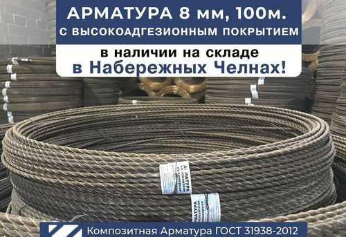 Арматура Стеклопластиковая 8 мм 100 м Гост