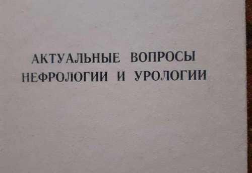 Книга "Актуальные вопросы нефрологии и урологии"