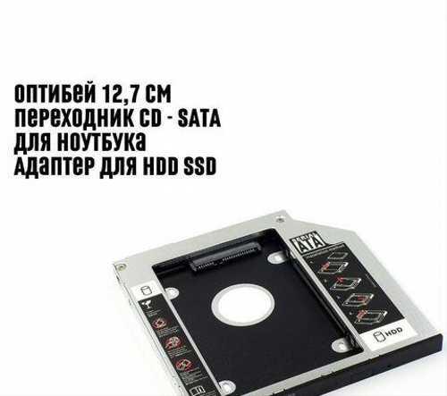 Оптибей 12,7 / переходник CD - SATA для ноутбука