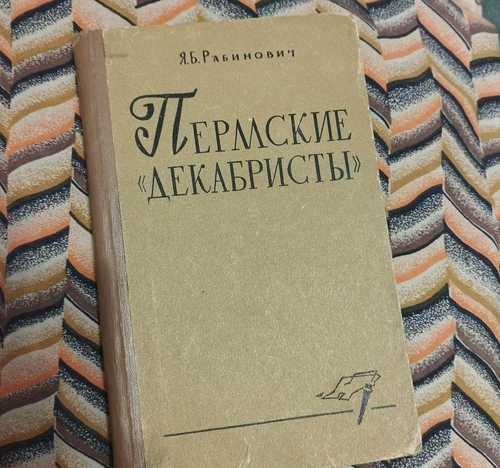 Пермские декабристы Яков Рабинович