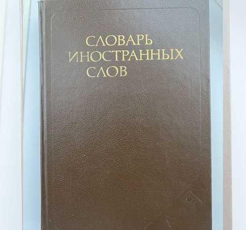 Словарь иностранных слов СССР 1988г