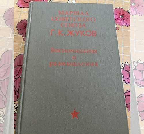 Книга Маршал Советского слюза Г.К. Жуков