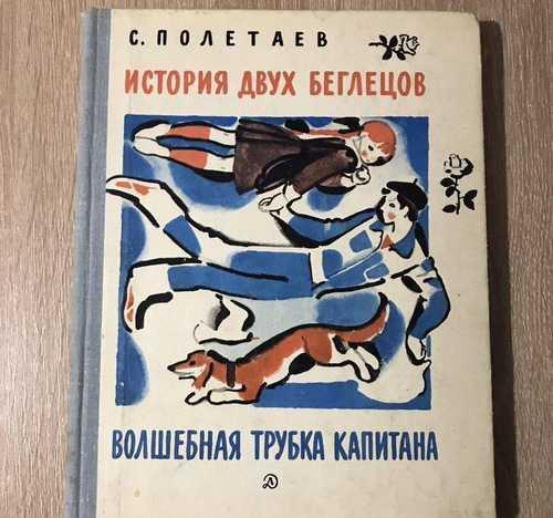 Полетаев, История двух беглецов. Волшебная трубка