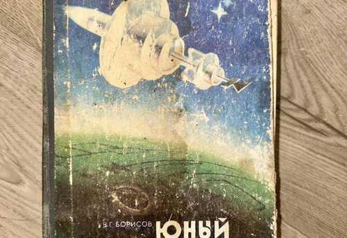 Юный радиолюбитель книга Борисов В.Г. 1987 г