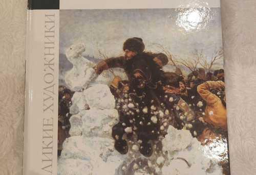 Книга-альбом Суриков Василий