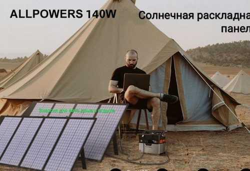 Солнечная раскладная панель Allpowers 140w +упоры